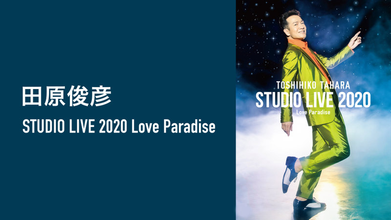 田原俊彦「STUDIO LIVE 2020 Love Paradise」 | WOWOWオンデマンドで見る
