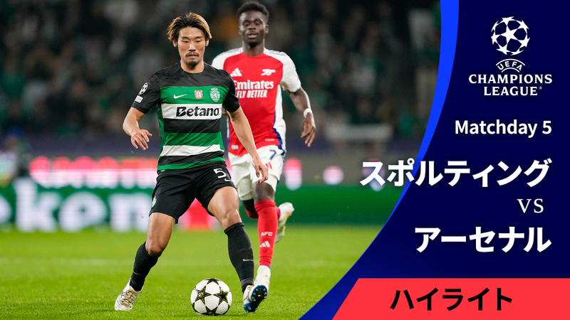 UEFAチャンピオンズリーグ MATCH HIGHLIGHT【3分】2024-25 スポルティングCPvsアーセナル : Matchday 5 スポルティングCPvsアーセナル ...