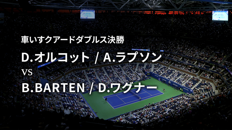 全米オープンテニス2019【車いす】 クアードダブルス決勝 Dオルコット Aラプソン Vs Bbarten Dワグナー