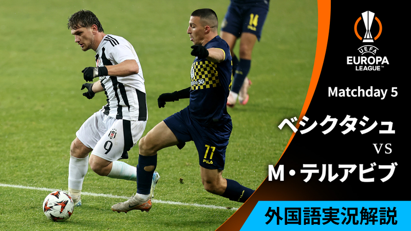 UEFAヨーロッパリーグ 2024-25 ベシクタシュvsマッカビ・テルアビブ : Matchday 5 | WOWOWオンデマンドで見る