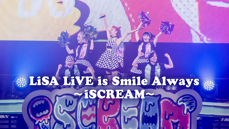 LiSA LiVE is Smile Always～iSCREAM～ | WOWOWオンデマンドで見る