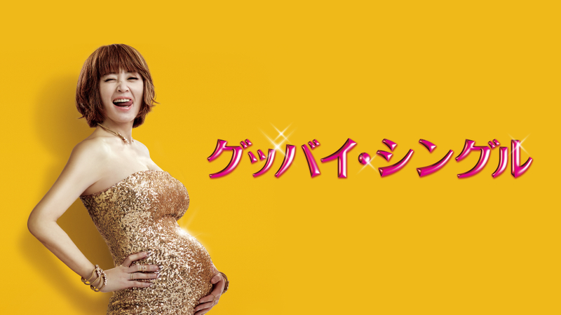 グッバイ・シングル | WOWOWオンデマンドで見る