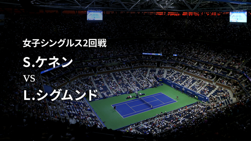 全米オープンテニス2019【女子】 2回戦 Sケネン Vs Lシグムンド Wowowオンデマンドで見る