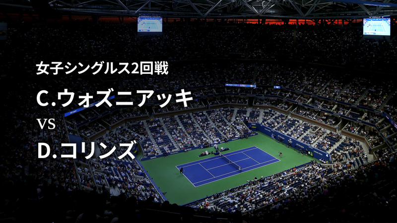 全米オープンテニス2019【女子】 2回戦 Cウォズニアッキ Vs Dコリンズ Wowowオンデマンドで見る