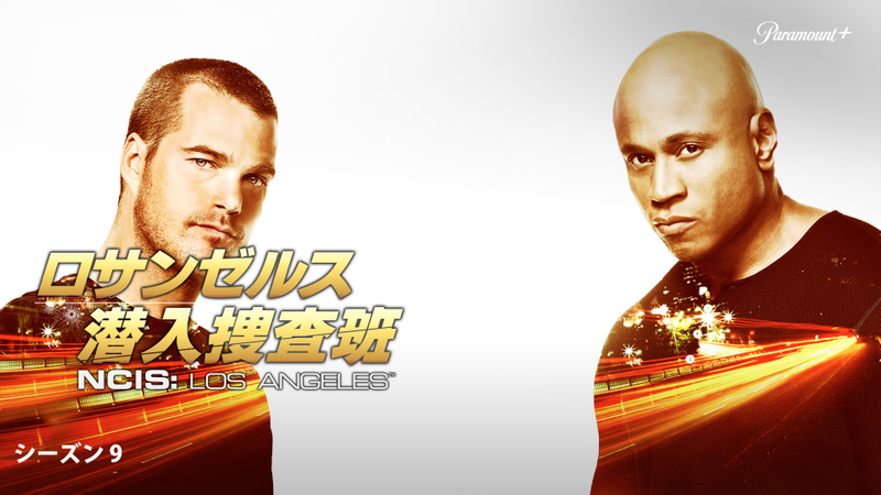 NCIS：LA ～極秘潜入捜査班 シーズン9 | WOWOWオンデマンドで見る