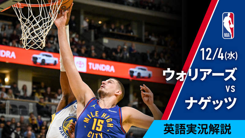 NBAバスケットボール 【英語実況解説】ウォリアーズvsナゲッツ (NBAカップ2024 西グループC) | WOWOWオンデマンドで見る