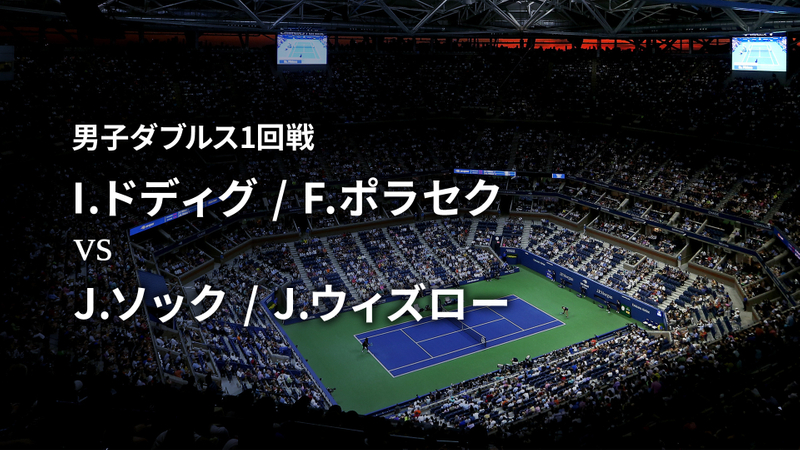 全米オープンテニス2019【ダブルス】 男子1回戦 Iドディグ Fポラセク Vs Jソック Jウィズロー Wowow