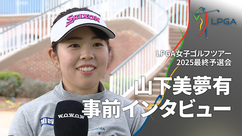 LPGA女子ゴルフツアー 2025最終予選会 山下美夢有 事前インタビュー【最終予選会】 | WOWOWオンデマンドで見る