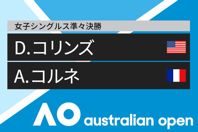 【ダイジェスト】全豪オープンテニス2022 女子シングルス準々決勝 Dコリンズ Vs Aコルネ Wowowオンデマンドで見る