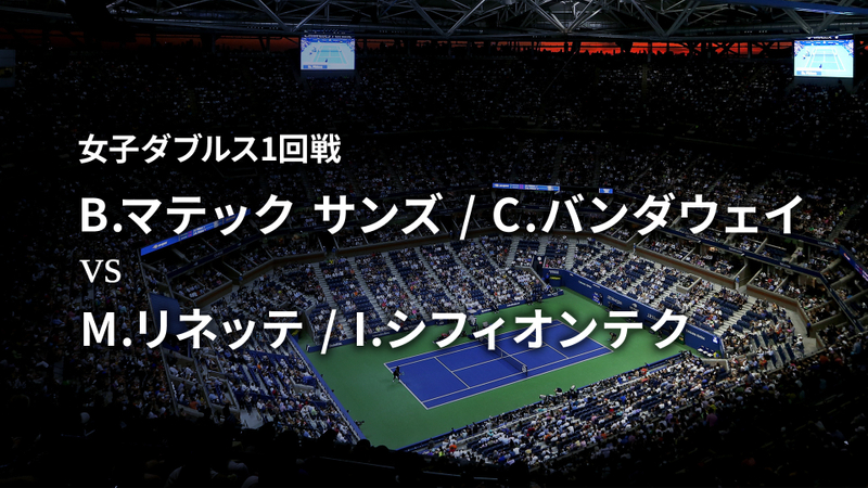 全米オープンテニス2019【ダブルス】 女子1回戦 Bマテック サンズ Cバンダウェイ Vs Mリネッテ Iシフィオンテク