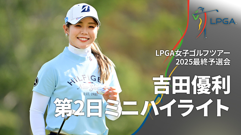 LPGA女子ゴルフツアー 2025最終予選会 吉田優利 第2日ミニハイライト【最終予選会】 | WOWOWオンデマンドで見る