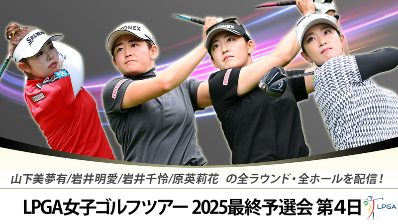 LPGA女子ゴルフツアー 2025最終予選会 第4日① | WOWOWオンデマンドで見る