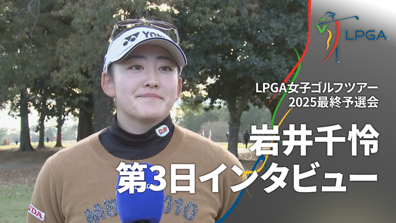 LPGA女子ゴルフツアー 2025最終予選会 岩井千怜 第3日インタビュー【最終予選会】 | WOWOWオンデマンドで見る