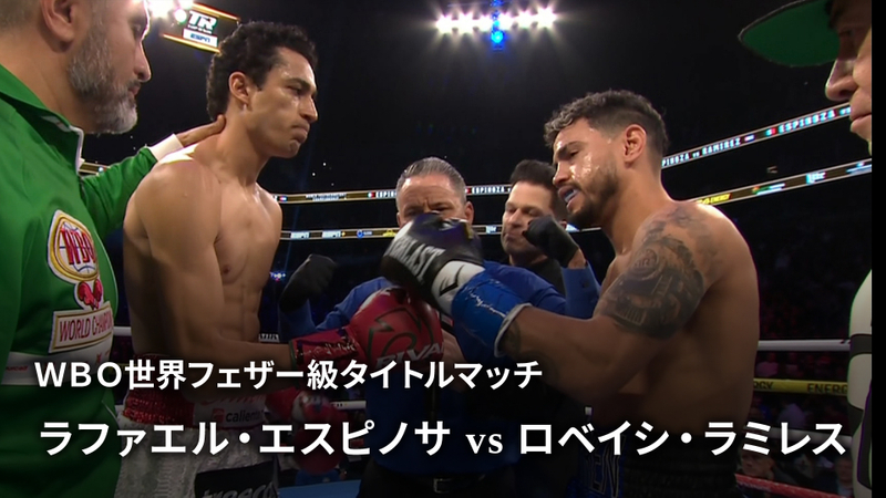 エキサイトマッチ2024～世界プロボクシング WBO世界フェザー級タイトルマッチ ラファエル・エスピノサ vs ロベイシ・ラミレス | WOWOWオンデマンドで見る