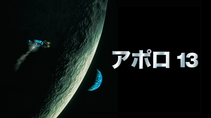 アポロ13 | WOWOWオンデマンドで見る