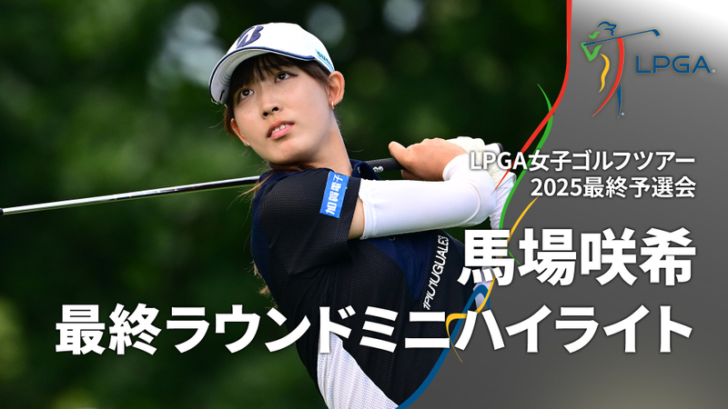 LPGA女子ゴルフツアー 2025最終予選会 馬場咲希 最終ラウンド ミニハイライト【最終予選会】 | WOWOWオンデマンドで見る