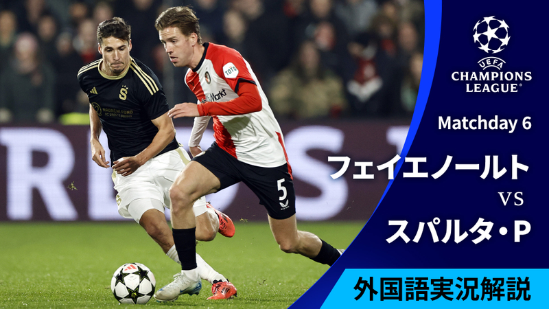 UEFAチャンピオンズリーグ 2024-25 フェイエノールトvsスパルタ・プラハ : Matchday 6 | WOWOWオンデマンドで見る