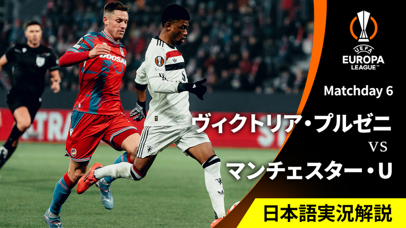 UEFAヨーロッパリーグ 2024-25 ヴィクトリア・プルゼニvsマンチェスター・ユナイテッド : Matchday 6 | WOWOWオンデマンドで見る