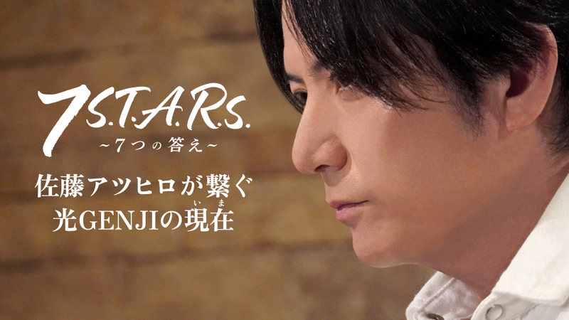 7 S.T.A.R.S. ～7つの答え～ 佐藤アツヒロが繋ぐ光GENJIの現在(いま) #7 | WOWOWオンデマンドで見る