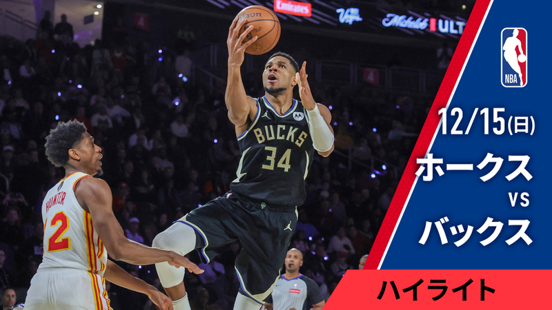 NBAゲームハイライト 【ハイライト】NBAカップ2024 準決勝 ホークスvsバックス | WOWOWオンデマンドで見る