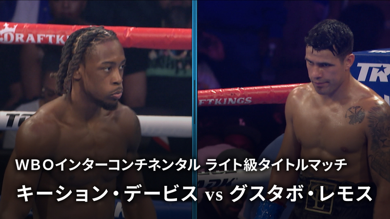 エキサイトマッチ2024～世界プロボクシング WBOインターコンチネンタル ライト級タイトルマッチ キーション・デービス vs グスタボ・レモス | WOWOWオンデマンドで見る