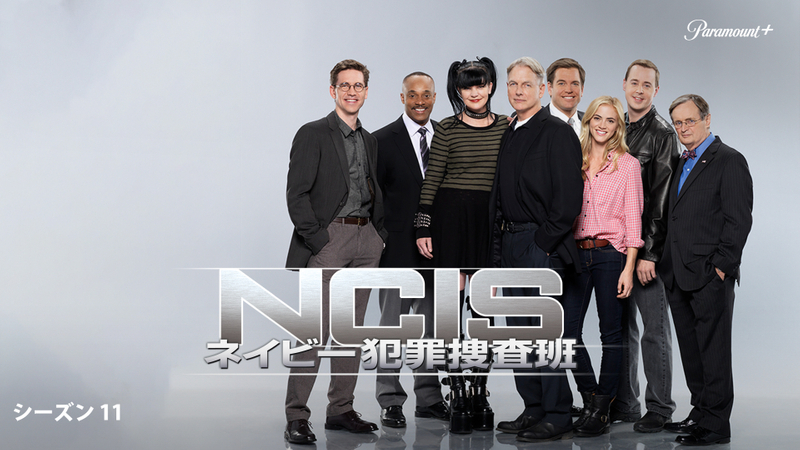 NCIS: ネイビー犯罪捜査班 シーズン11 | WOWOWオンデマンドで見る