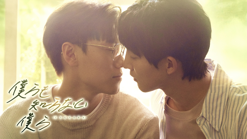 僕らも知らない僕ら－UNKNOWN－ | WOWOWオンデマンドで見る