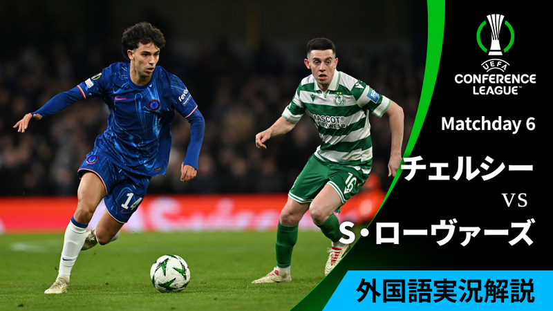 UEFAカンファレンスリーグ 2024-25 チェルシーvsシャムロック・ローヴァーズ : Matchday 6 | WOWOWオンデマンドで見る