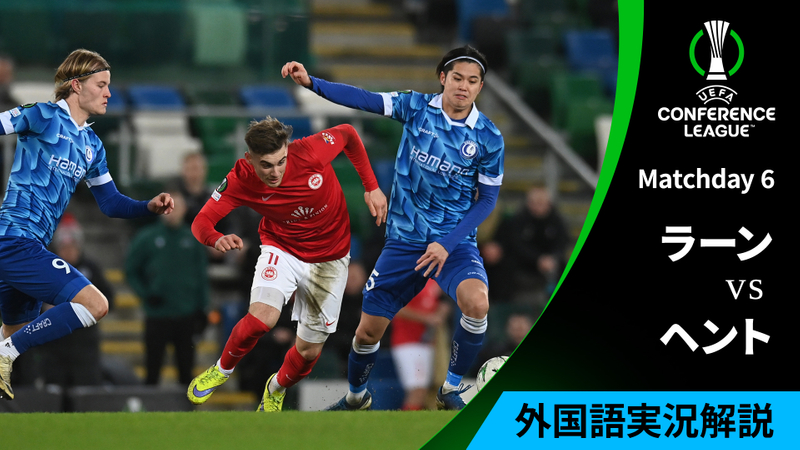 UEFAカンファレンスリーグ 2024-25 ラーンvsヘント : Matchday 6 | WOWOWオンデマンドで見る