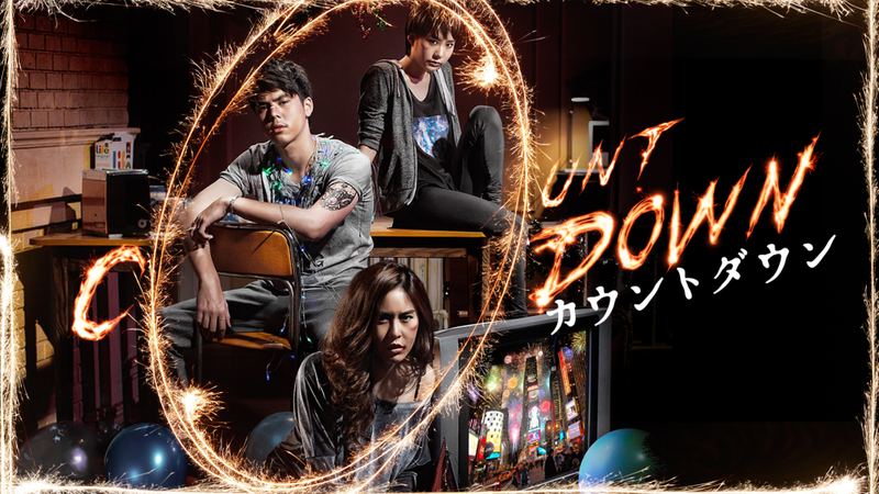カウントダウン | WOWOWオンデマンドで見る