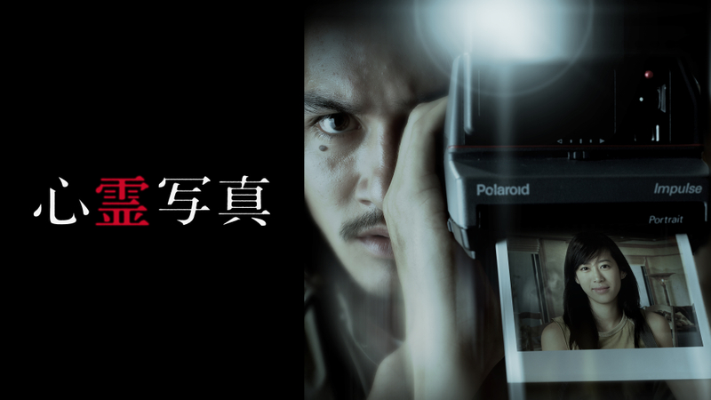 心霊写真 | WOWOWオンデマンドで見る