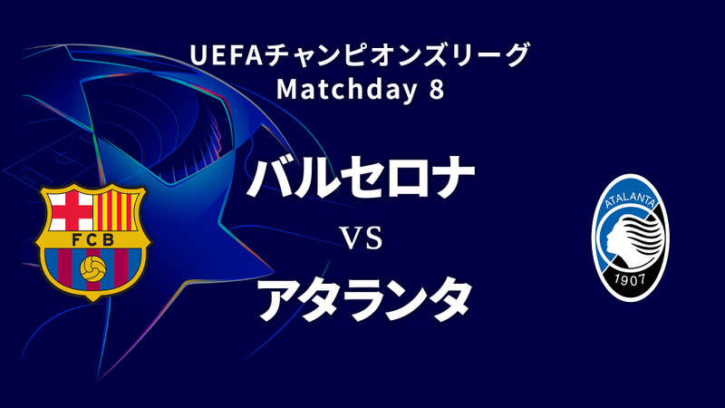 UEFAチャンピオンズリーグ バルセロナvsアタランタ : Matchday 8 | WOWOWオンデマンドで見る