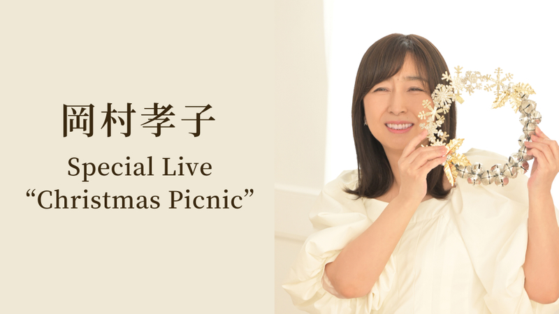 岡村孝子 Special Live 2024“Christmas Picnic” | WOWOWオンデマンドで見る