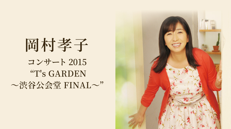 岡村孝子コンサート 2015 “T's GARDEN ～渋谷公会堂 FINAL～” | WOWOWオンデマンドで見る