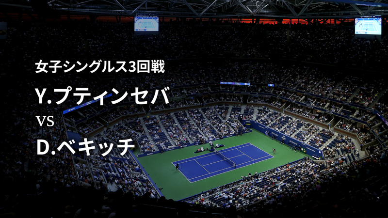 全米オープンテニス2019【女子】 3回戦 Yプティンセバ Vs Dベキッチ Wowowオンデマンドで見る