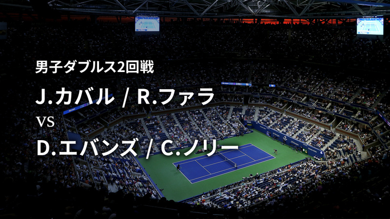全米オープンテニス2019【ダブルス】 男子2回戦 Jカバル Rファラ Vs Dエバンズ Cノリー Wowowオンデマンドで見る