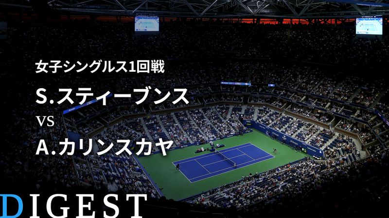 全米オープンテニス2019【ダイジェスト】 女子シングルス1回戦 Sスティーブンス Vs Aカリンスカヤ Wowowオンデマンドで見る