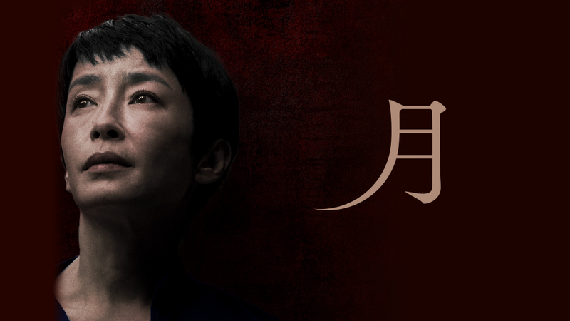 月(2023) | WOWOWオンデマンドで見る