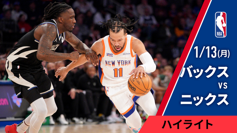 NBAゲームハイライト 【ハイライト】バックスvsニックス | WOWOWオンデマンドで見る