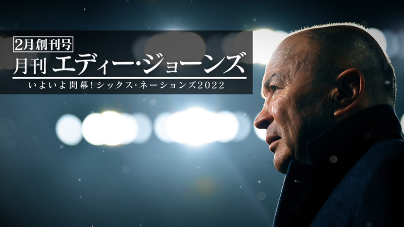 月刊エディー・ジョーンズ 2022年2月創刊号 ~いよいよ開幕!シックス・ネーションズ2022~ Wowowオンデマンドで見る