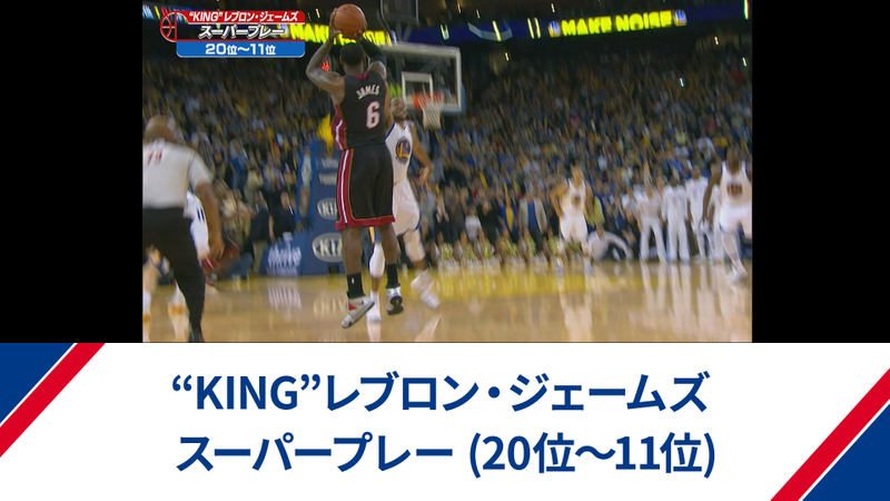 NBAトピックス24－25 “KING”レブロン・ジェームズ スーパープレー (20位～11位) | WOWOWオンデマンドで見る
