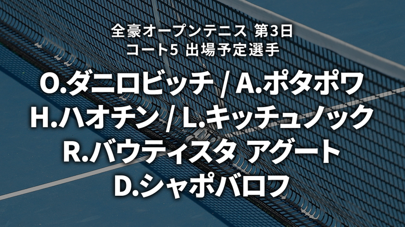 全豪オープンテニス 第3日 コート5 | WOWOWオンデマンドで見る