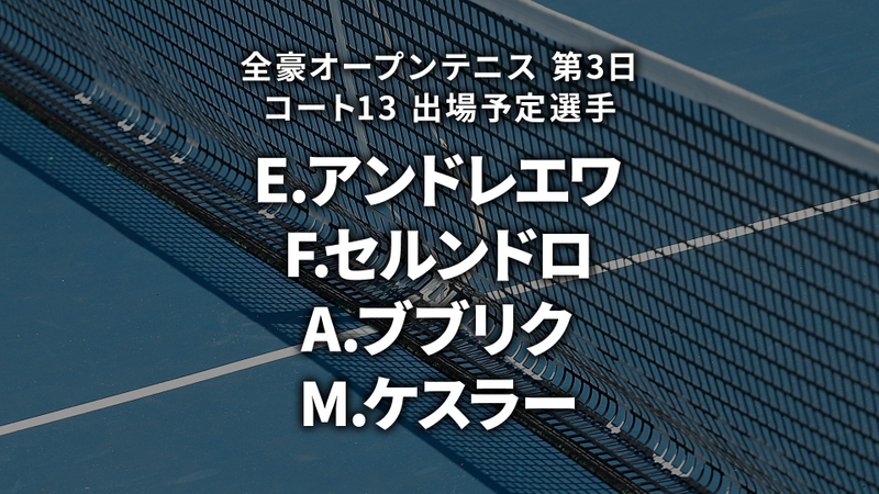 全豪オープンテニス 第3日 コート13 | WOWOWオンデマンドで見る