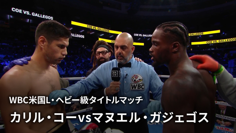 エキサイトマッチ2024～世界プロボクシング WBC米国L・ヘビー級タイトルマッチ カリル・コーvsマヌエル・ガジェゴス | WOWOWオンデマンドで見る