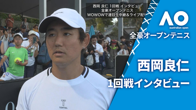 全豪オープンテニス2025【特別映像】 西岡良仁 1回戦 インタビュー | WOWOWオンデマンドで見る