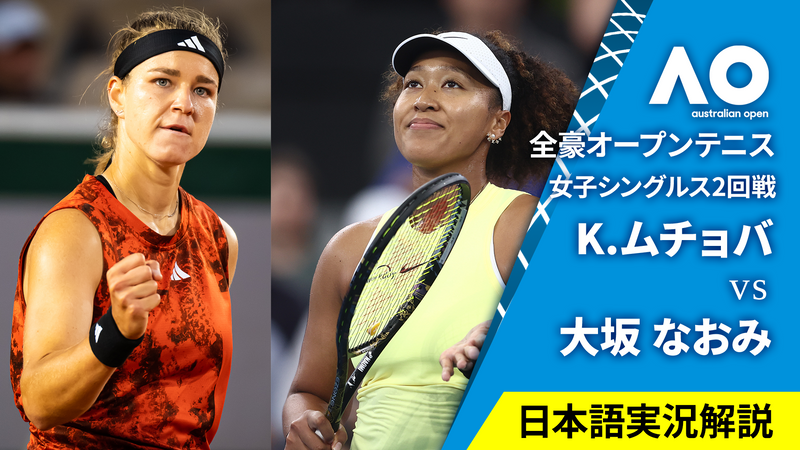 全豪オープンテニス2025【女子】 女子シングルス2回戦 K.ムチョバ(CZE) vs 大坂 なおみ(JPN) | WOWOWオンデマンドで見る