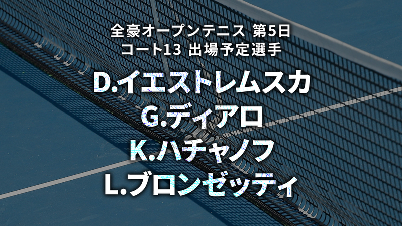 全豪オープンテニス 第5日 コート13 | WOWOWオンデマンドで見る