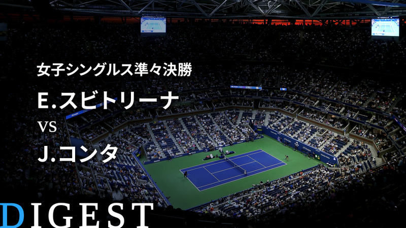 全米オープンテニス2019【ダイジェスト】 女子シングルス準々決勝 Eスビトリーナ Vs Jコンタ Wowowオンデマンドで見る
