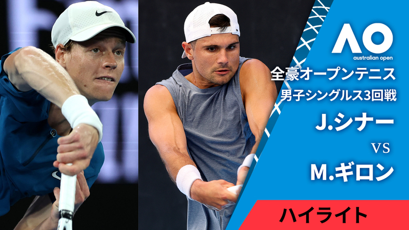 全豪オープンテニス2025【ショートハイライト】 男子シングルス3回戦 【ショートハイライト】J.シナー(ITA) vs M.ギロン(USA) | WOWOWオンデマンドで見る