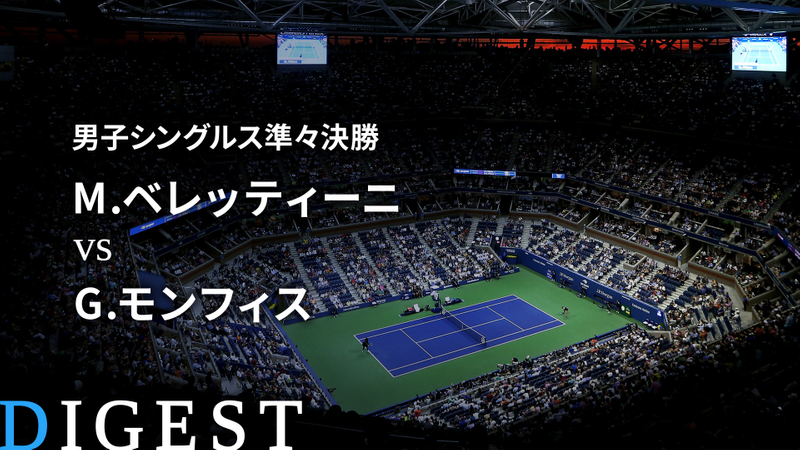 全米オープンテニス2019【ダイジェスト】 男子シングルス準々決勝 Mベレッティーニ Vs Gモンフィス Wowowオンデマンドで見る